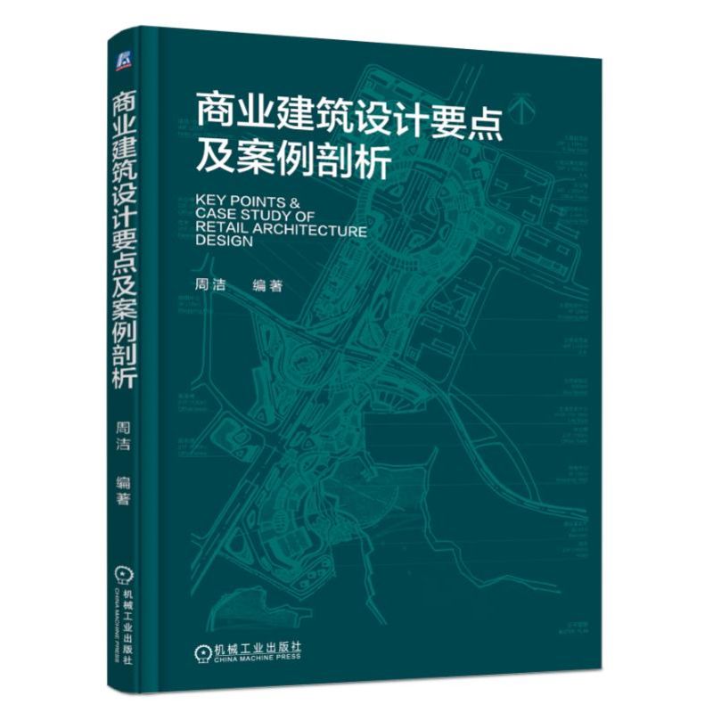商业建筑设计要点及案例剖析 周洁编著