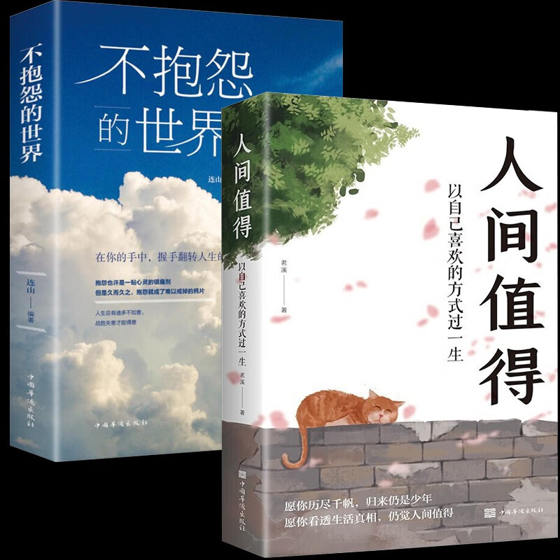 【抖音同款】人间值得书 以自己喜欢的方式过一生成长励志书籍 初高中生阅读人生正能量青春文学 人间值得+不抱怨的世界【99%用户选择】