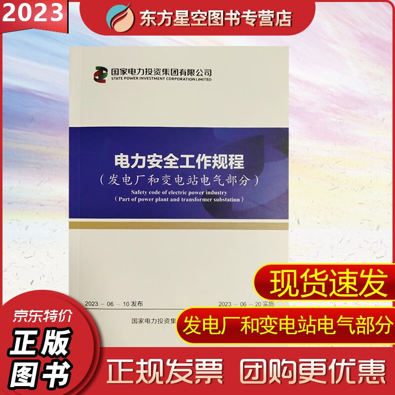 电力安全工作规程 发电厂和变电站电气部分 国家电力投资集团有限公司 发布 中国电力出版社
