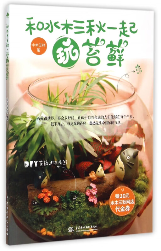 和水木三秋一起玩苔藓