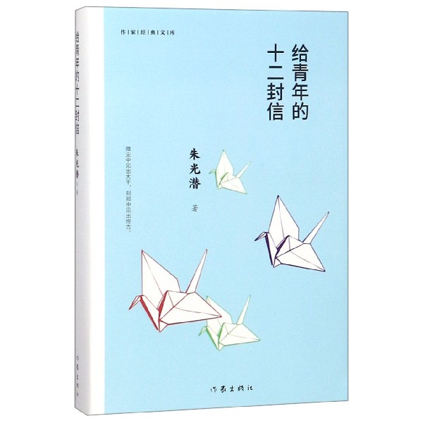 给青年的十二封信(精)/作家经典文库