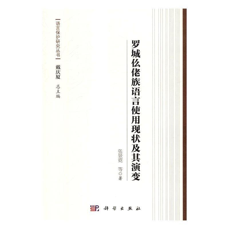 罗城仫佬族语言使用现状及其演变张景霓等社会科学9787030491343 仫佬语语言史研究罗城仫佬族
