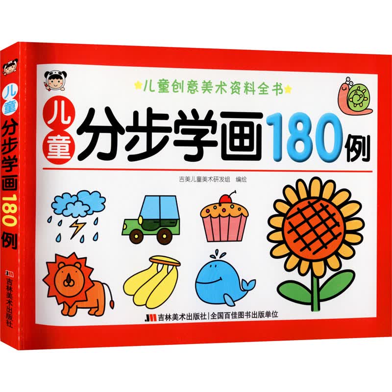 儿童分步学画180例