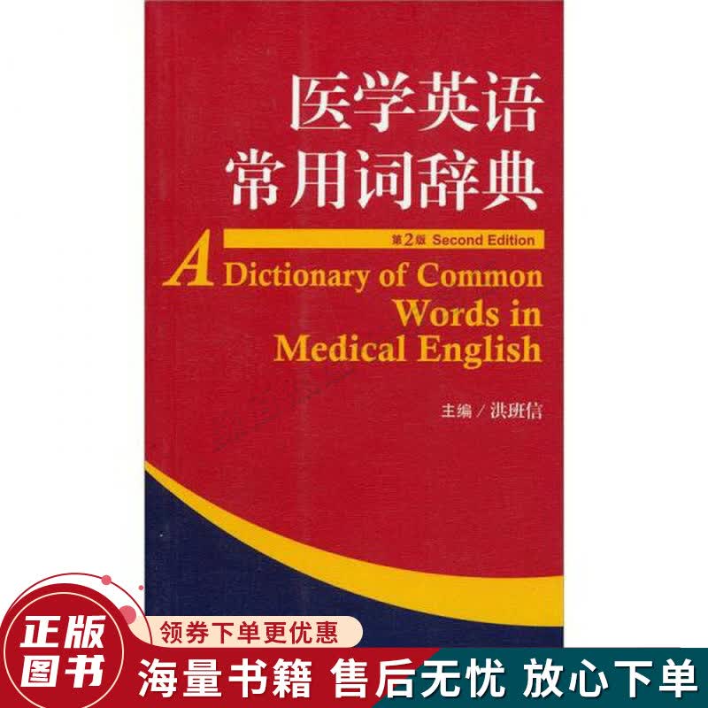 医学英语常用词辞典第2版
