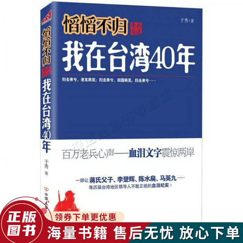 慆慆不归：我在台湾四十年