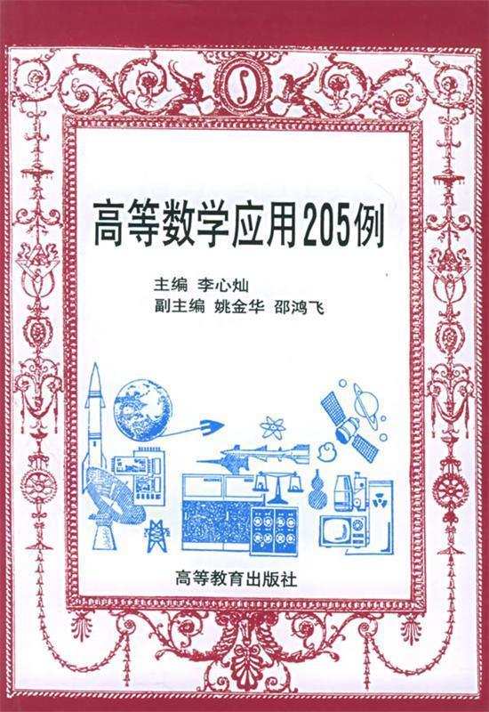 高等数学应用205例 李心灿 编