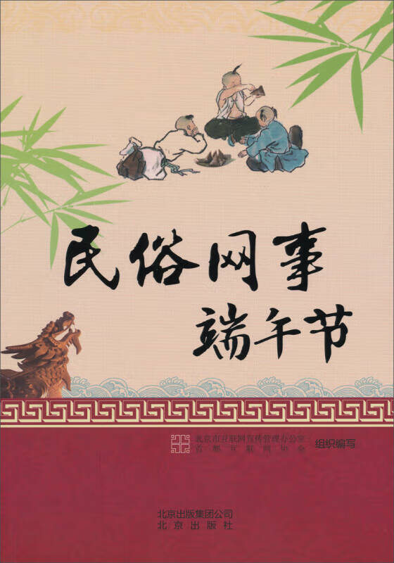 【书】民俗网事 端午节