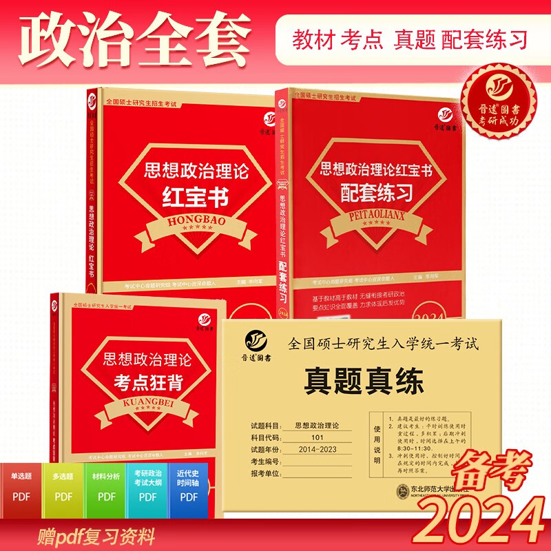 备考2024考研政治真题 新大纲编写教材 配套练习考点狂背组合政治复习资料全套