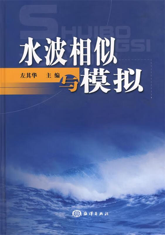 水波相似模拟【好书，下单速发】
