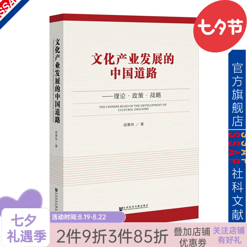 文化产业发展的中国道路：理论·政策·战略 胡惠林 著