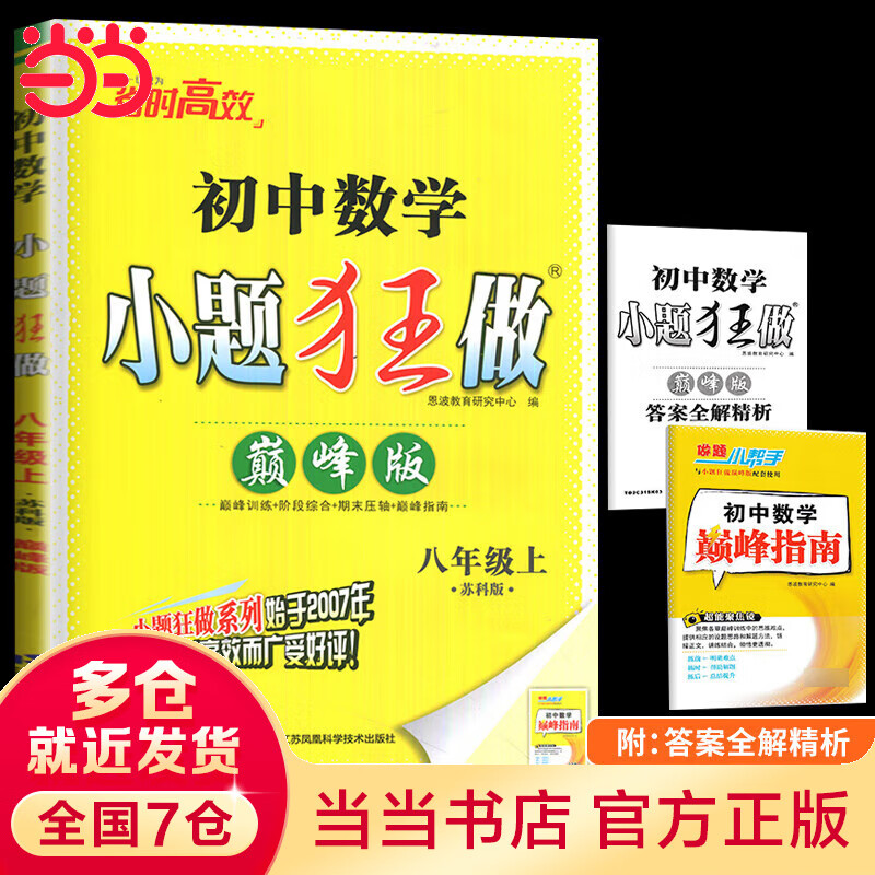 2023秋初中小题狂做巅峰版八年级数学上册苏科版初二8年级中学教辅练习册同步教材