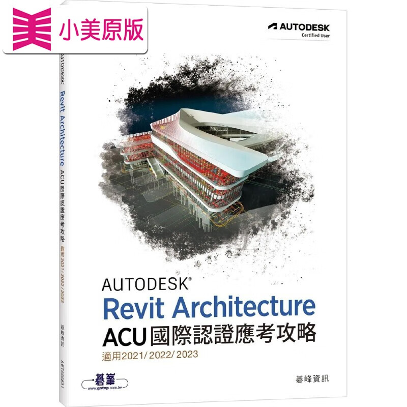 预售 Autodesk Revit Architecture ACU 国际认证应考攻略 (适用2021/2022/2023) 碁峰 碁峰信息
