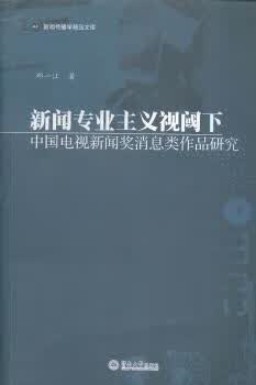书籍 新闻专业主义视阈下中国电视新闻奖消息类作品研究 邱一江著 暨南大学出版社
