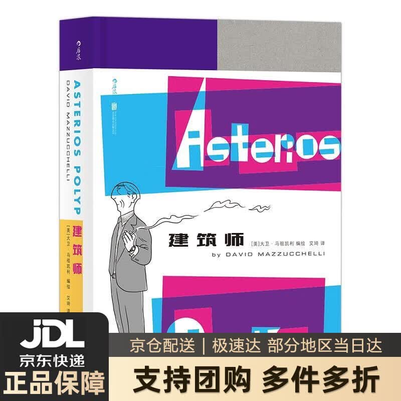【 送货上门】建筑师 [美]大卫·马祖凯利,高霁月 北京联合出版公司