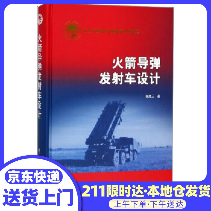 火箭导弹发射车设计 张胜三 著 中国宇航出版社
