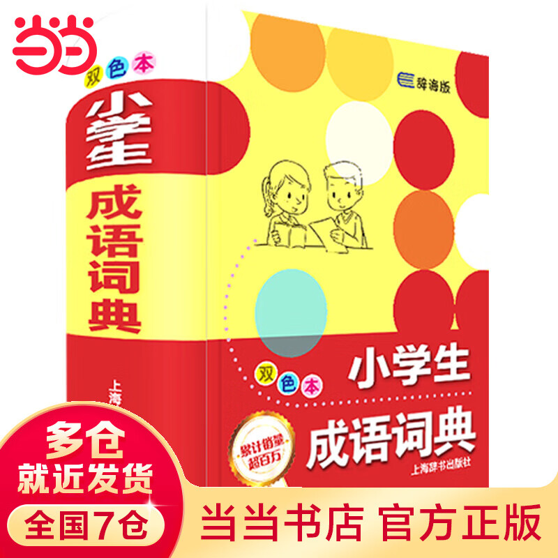 辞海版小学生成语词典-双色本