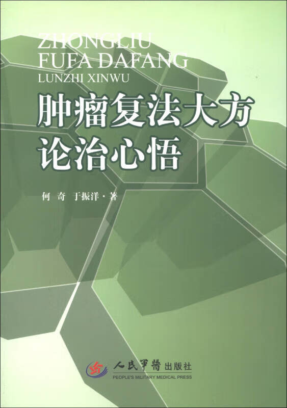 肿瘤复法大方论治心悟【好书】