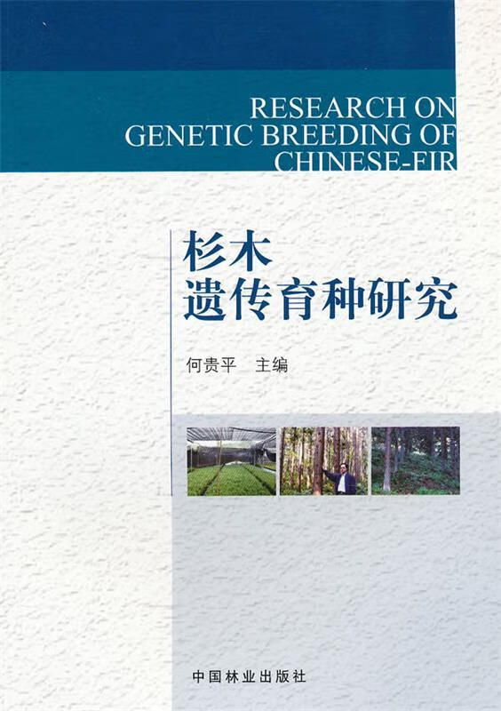 杉木遗传育种研究 何贵平主编 中国林业出版社 9787503867200