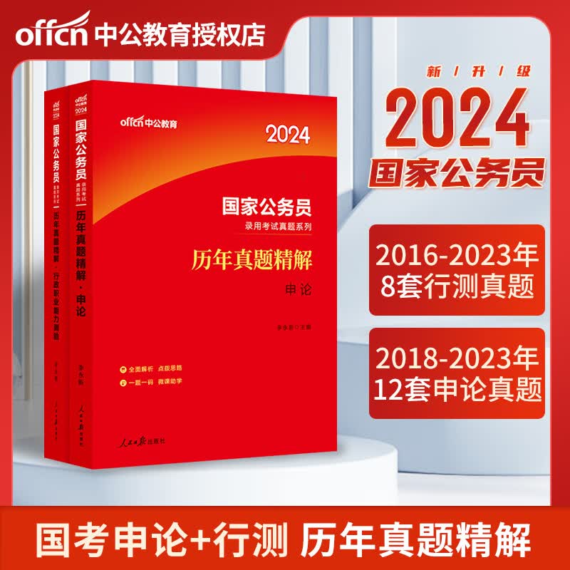 中公教育2024国家公务员考试用书教材\/历年真题试卷3500题 申论\/行测 行政职业能力测验 公务员题库 申论全真题库 申论+行测（历年真题）