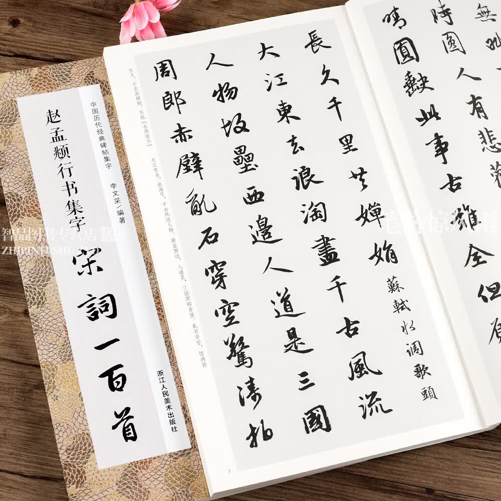 2册 赵孟頫行书集字唐诗 宋词一百首 收录赵体碑帖集字古诗词作品