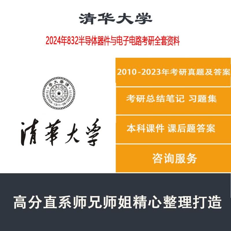 2024年清华大学832半导体器件与电子电路微电子系考研资料真题