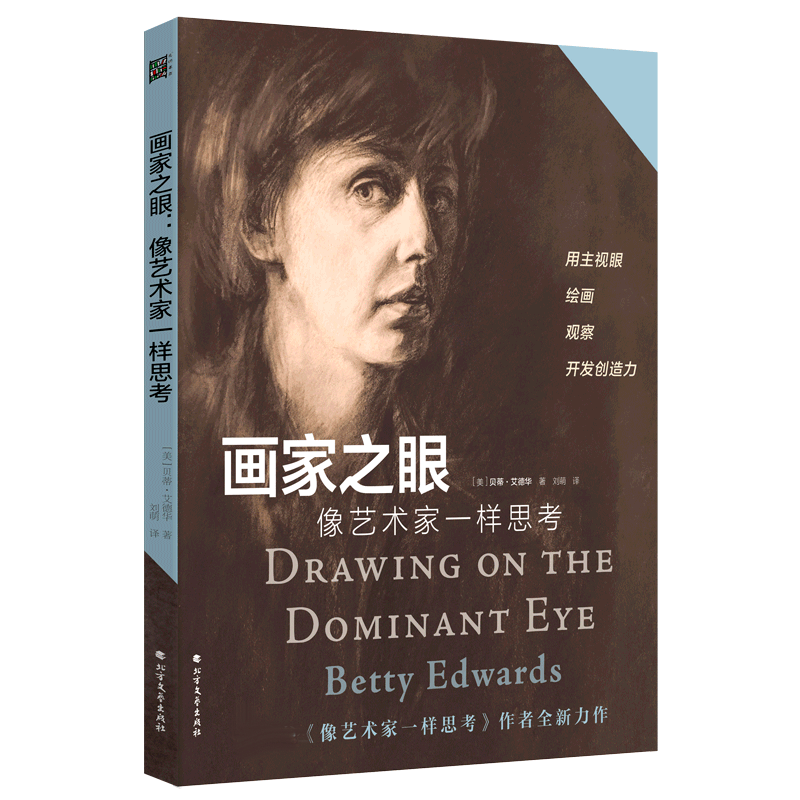 画家之眼：像艺术家一样思考