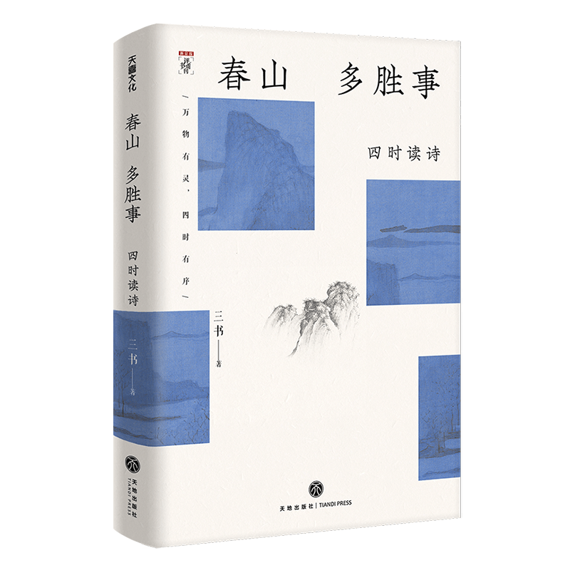 春山多胜事：四时读诗