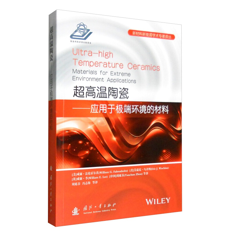 新材料新能源学术专著译丛：超高温陶瓷 应用于极端环境的材料