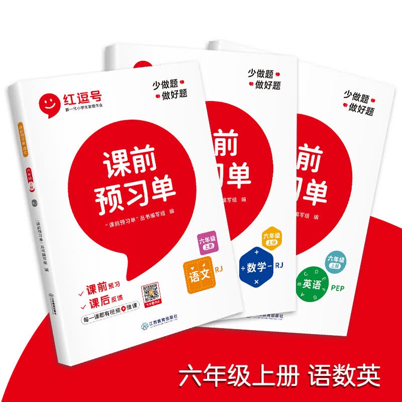 红逗号2022新版课前预习单六年级上册语文数学英语部编人教版小学生同步课前预习课后练习册辅导教材解读课堂笔记教材全解资料书 【课前预习单】语文+数学+英语（全3册）·人教版 六年级上