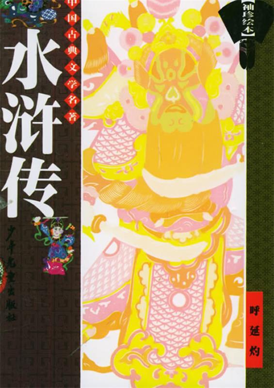 水浒传袖珍绘本