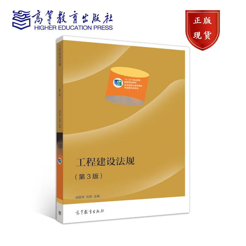 工程建设法规（第3版） 闵亚琴、刘辉 高等教育出版社 职业院校建筑类专业教材 相关岗位培训教材 职业