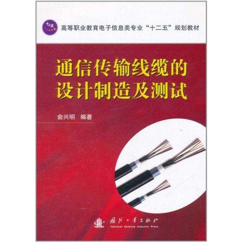通信传输线缆的设计制造及测试 俞兴明 书籍