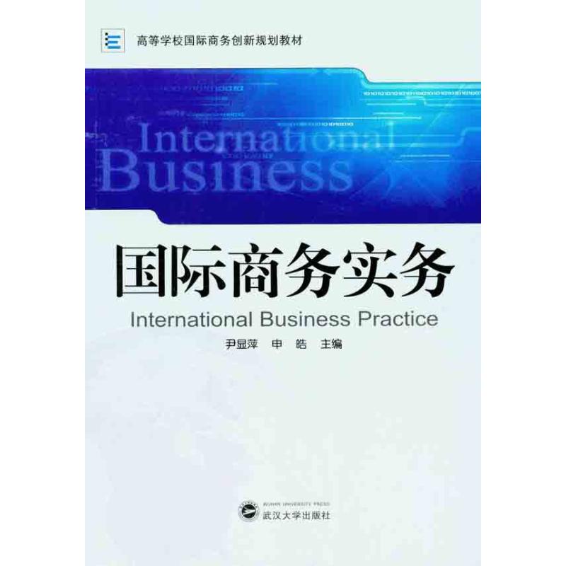 国际商务实务