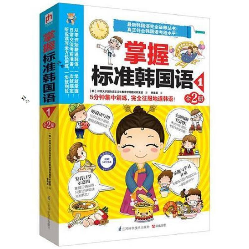 掌握标准韩国语1(全2册)有光盘
