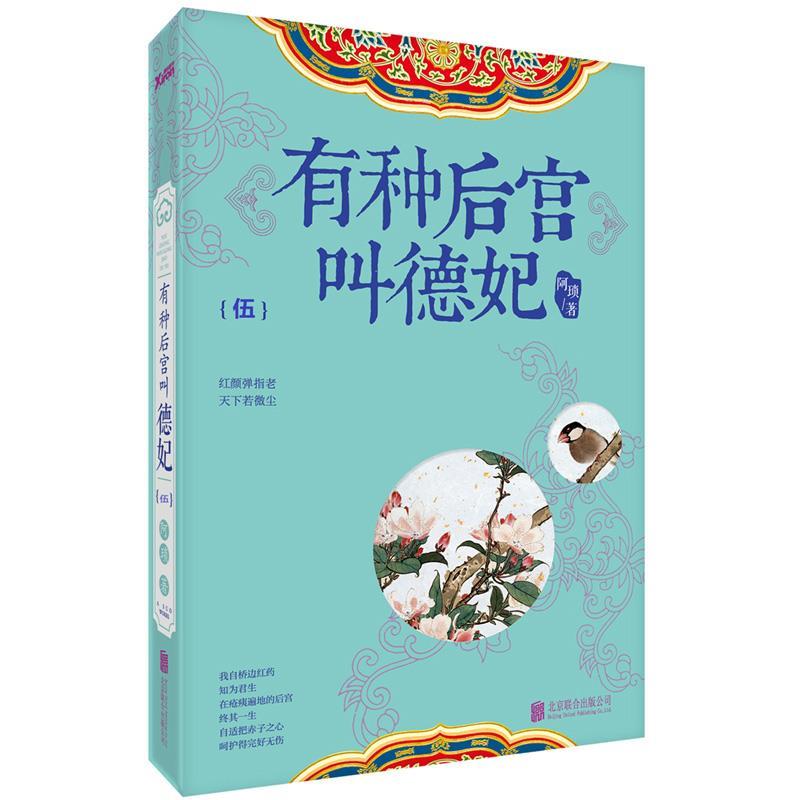 有种后宫叫德妃:伍【好书，下单速发】