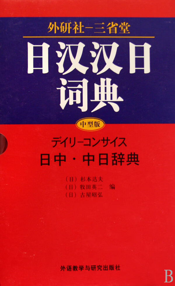 外研社-三省堂日汉汉日词典(中型版)