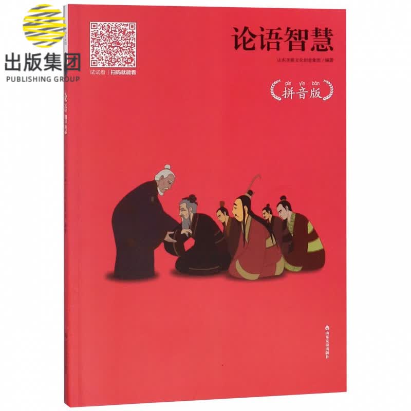 论语智慧(拼音版)
