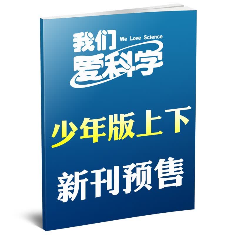 【多月可自选】我们爱科学杂志少年版2023年8月新 另有1-9月/新期打包/2022年往期可选 小学初中生课外阅读科普百科期刊书籍 2023年9月【3本装】