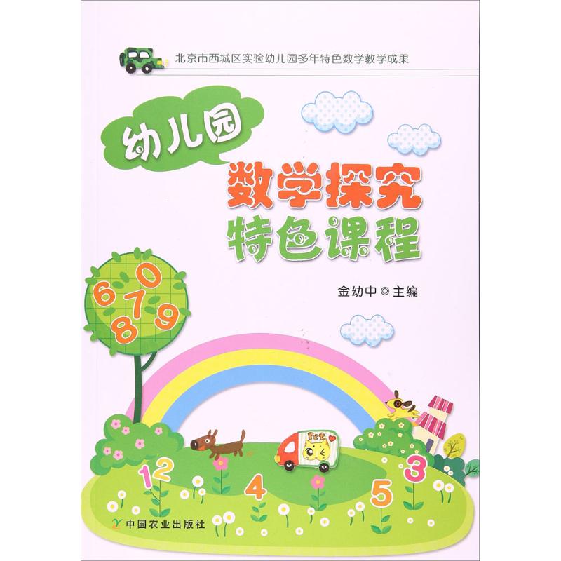 幼儿园数学探究特色课程