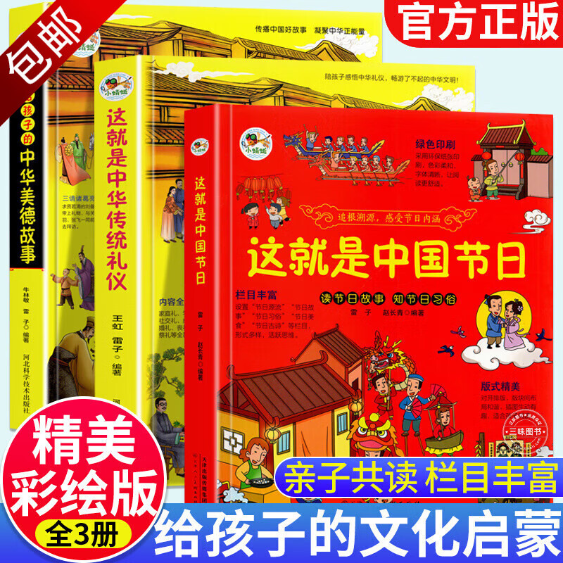 这就是中华传统礼仪+写给孩子的中华美德故事+这就是中国节日 儿童启蒙绘本传统知识习俗好习惯养成读物图文并茂 全3册 节日中的礼仪与美德 图文并茂