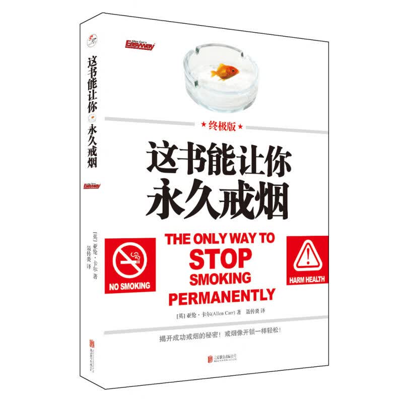 现货这本书能让你戒烟这书能帮你戒烟健康养生书籍亚伦卡尔图书戒烟方法健康书籍戒烟指南书籍戒烟的书 这书能让你永久戒烟：终极版