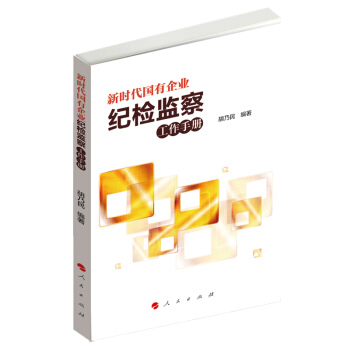 新时代国有企业纪检监察工作手册