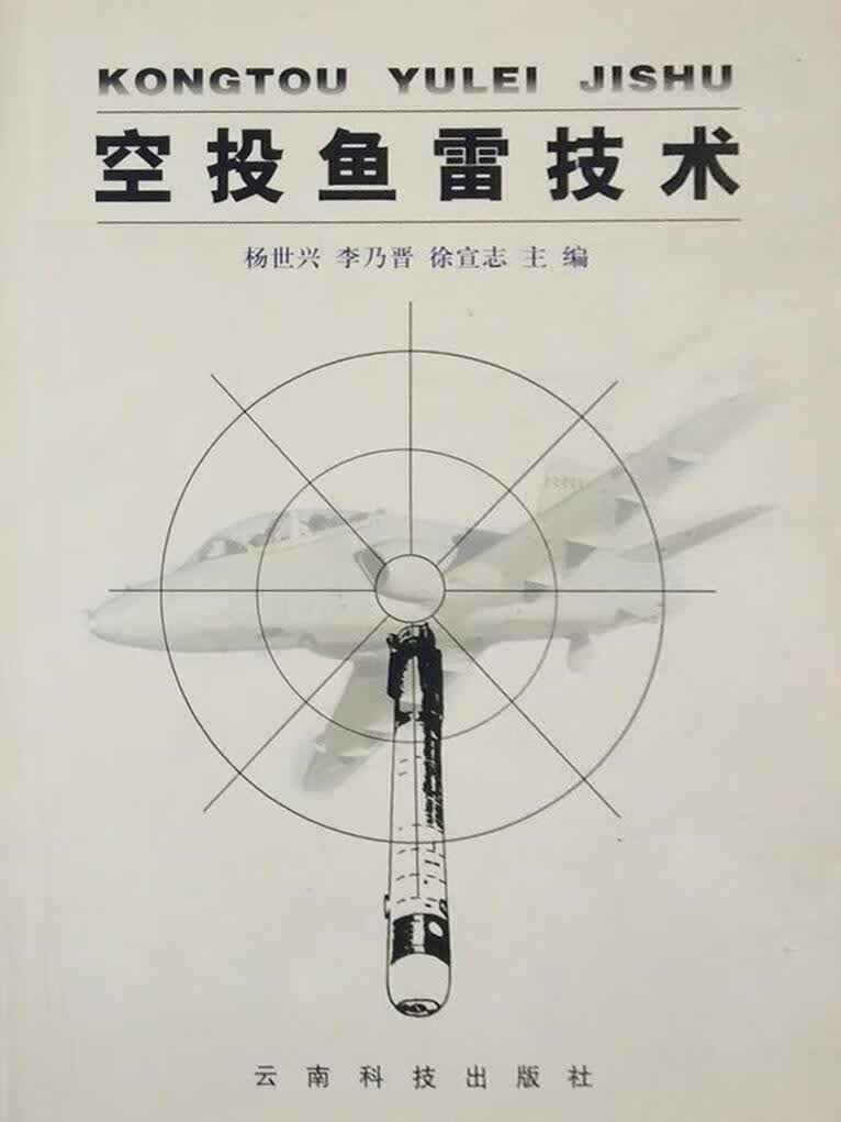 空投鱼雷技术 杨世兴等主编 云南科技出版社