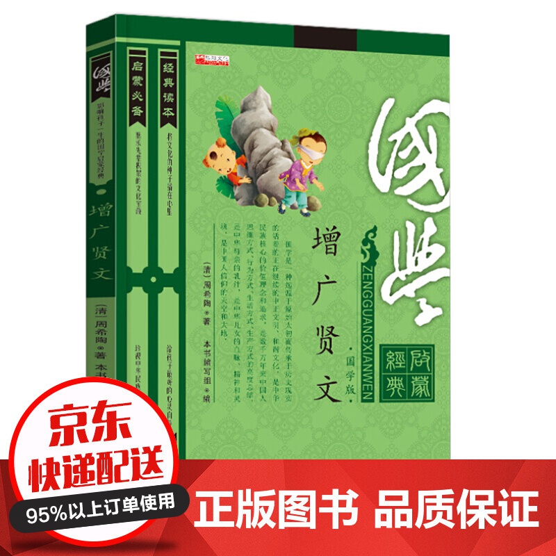 【1元专区】经典国学一增广贤文（彩图注音版） 原文+注释+译文