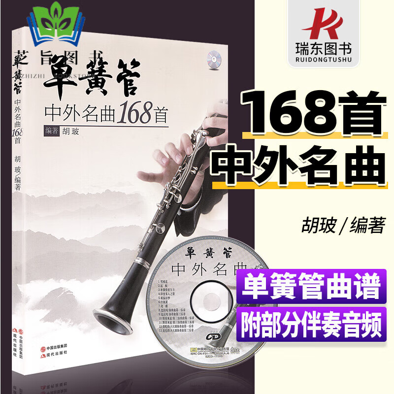 单簧管中外名曲168首世界名曲伴奏独奏曲谱流行歌曲大全单黄管黑管乐谱曲集基础练习曲五线谱初学入门音乐 学入门音乐