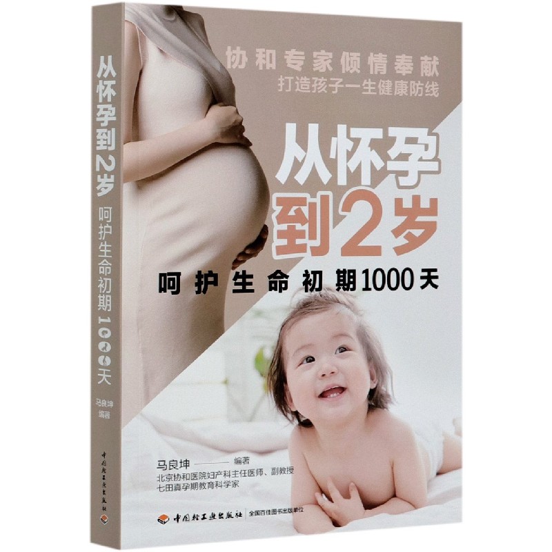 从怀孕到2岁呵护生命初期1000天