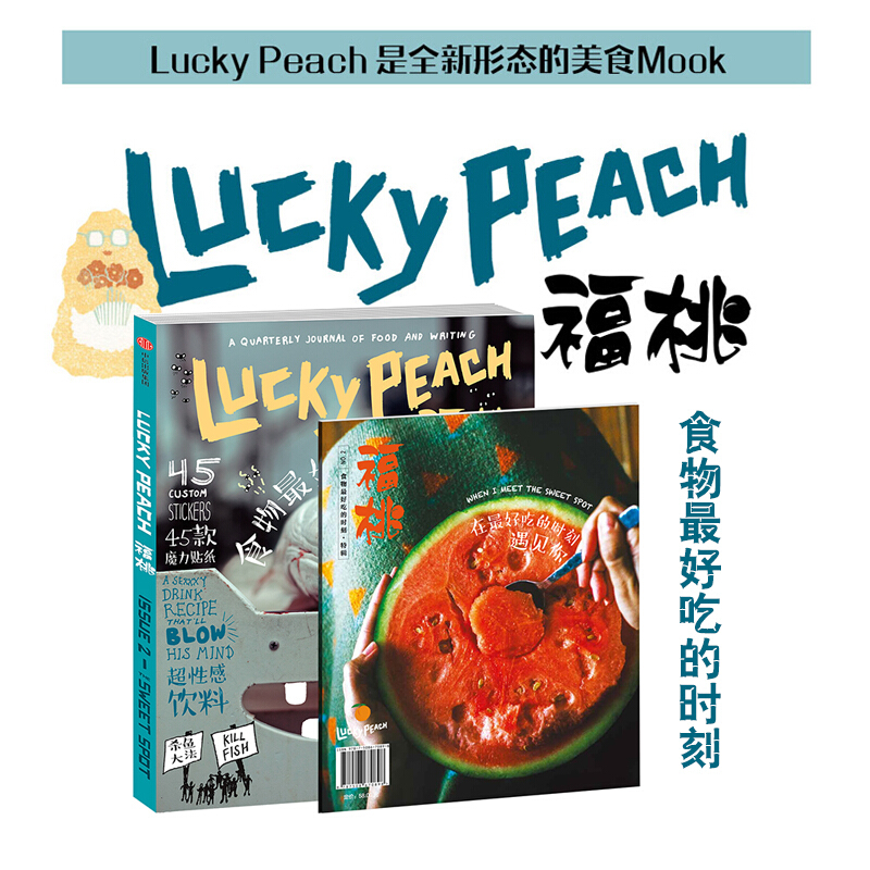 福桃 食物吃的时刻 Lucky Peach 第二弹 超带劲的美食MOOK 大卫张等著