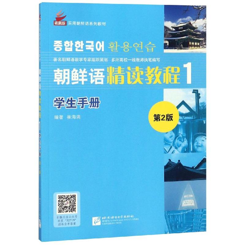 朝鲜语精读教程(第2版)学生手册1 崔海满 书籍