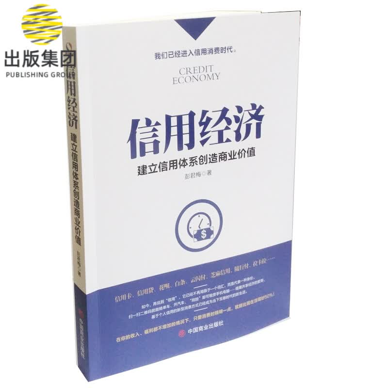 信用经济：建立信用体系创造商业价值