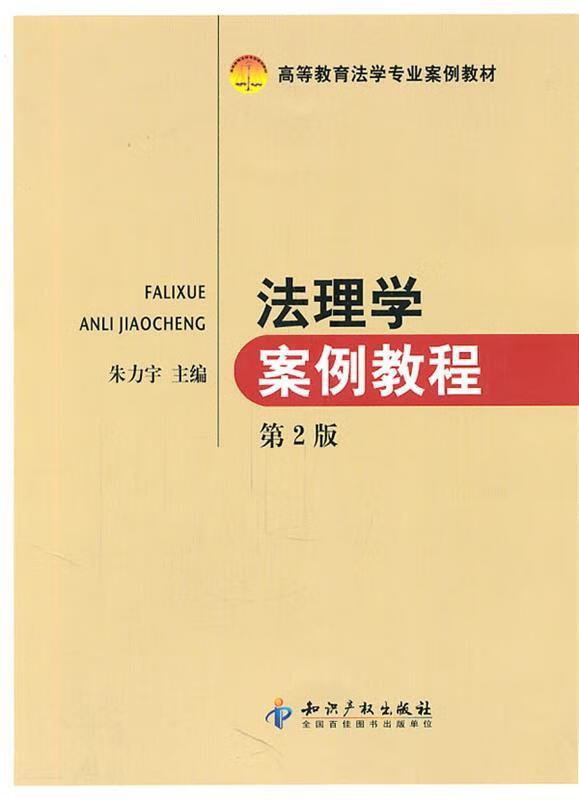 法理学案例教程 朱力宇